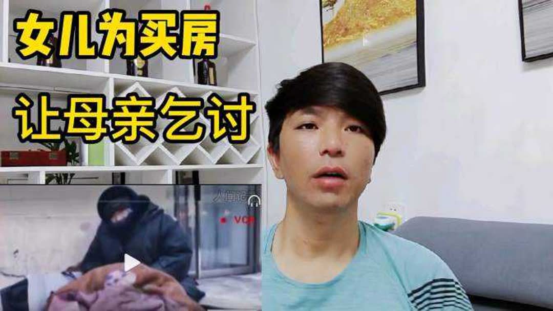 女儿为买房子,让90岁老母亲上街乞讨,月入2万,年轻人不要嫉妒我