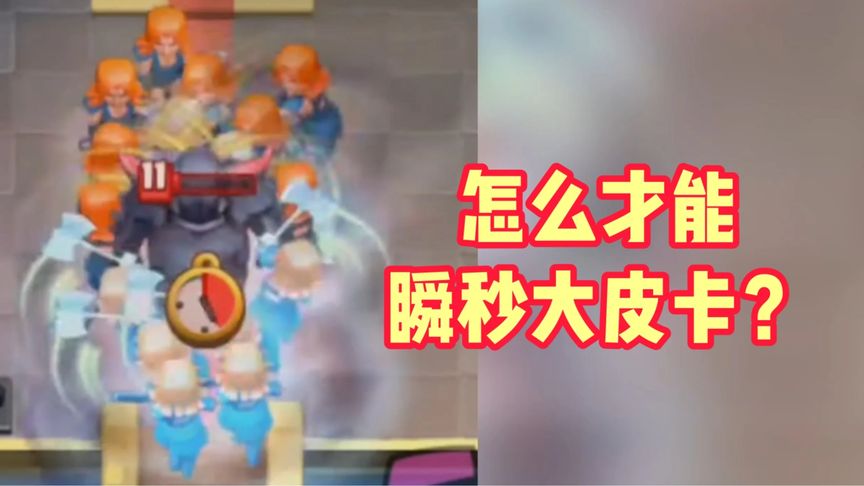 皇室战争:怎么才能瞬秒大皮卡?