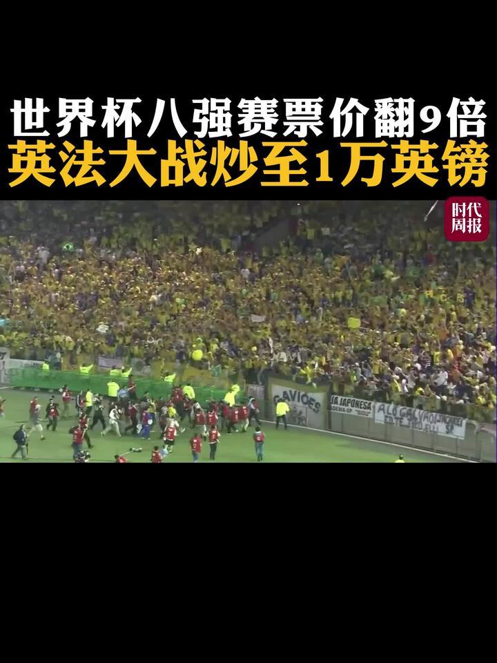 世界杯八强赛票价翻9倍 英法大战炒至1万英镑 #卡塔尔世界杯 #世界杯...