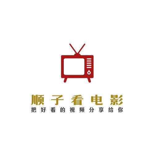 顺子看电影 