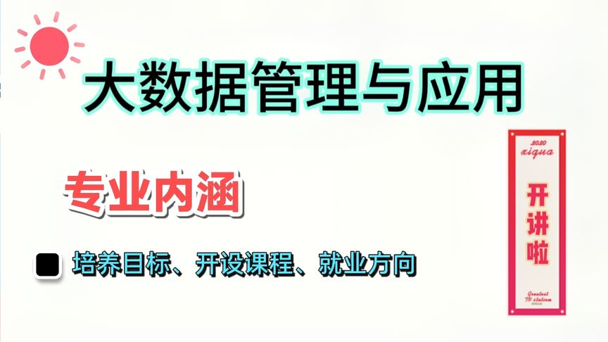 志愿填报《大数据管理与应用》专业介绍@今日头条 @董教授报志愿