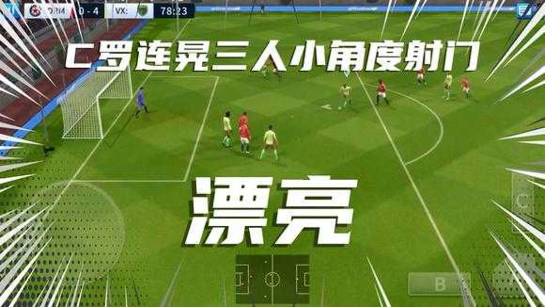 C罗连过三人小角度射门漂亮