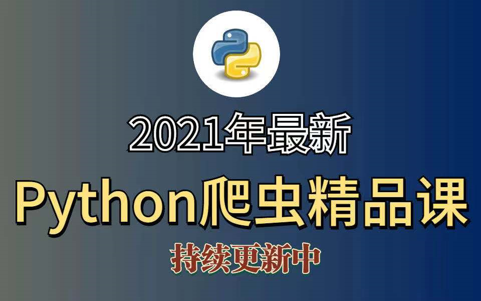...的Python爬虫入门到高级实战精品课持续更新中,第二节urllib-post请求