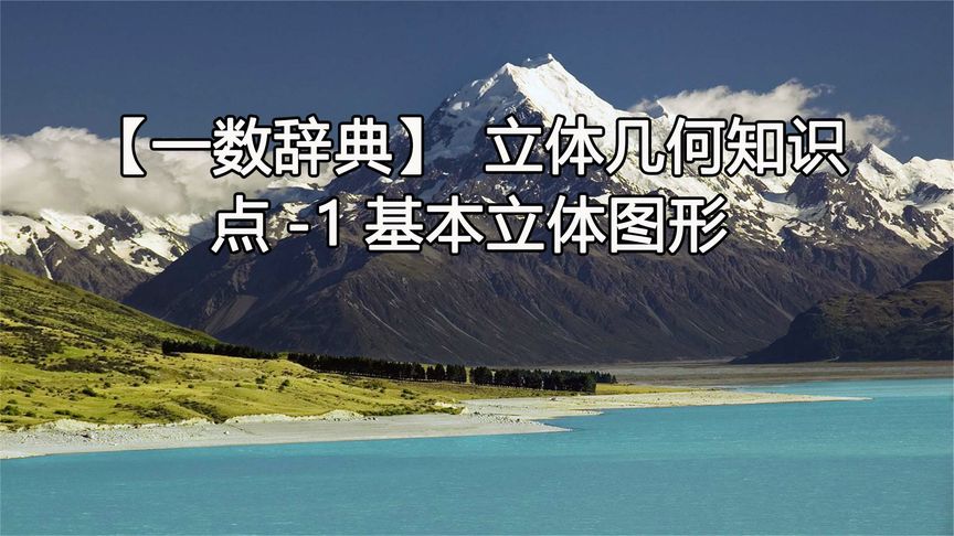 【一数辞典】立体几何知识点-1基本立体图形【转载】