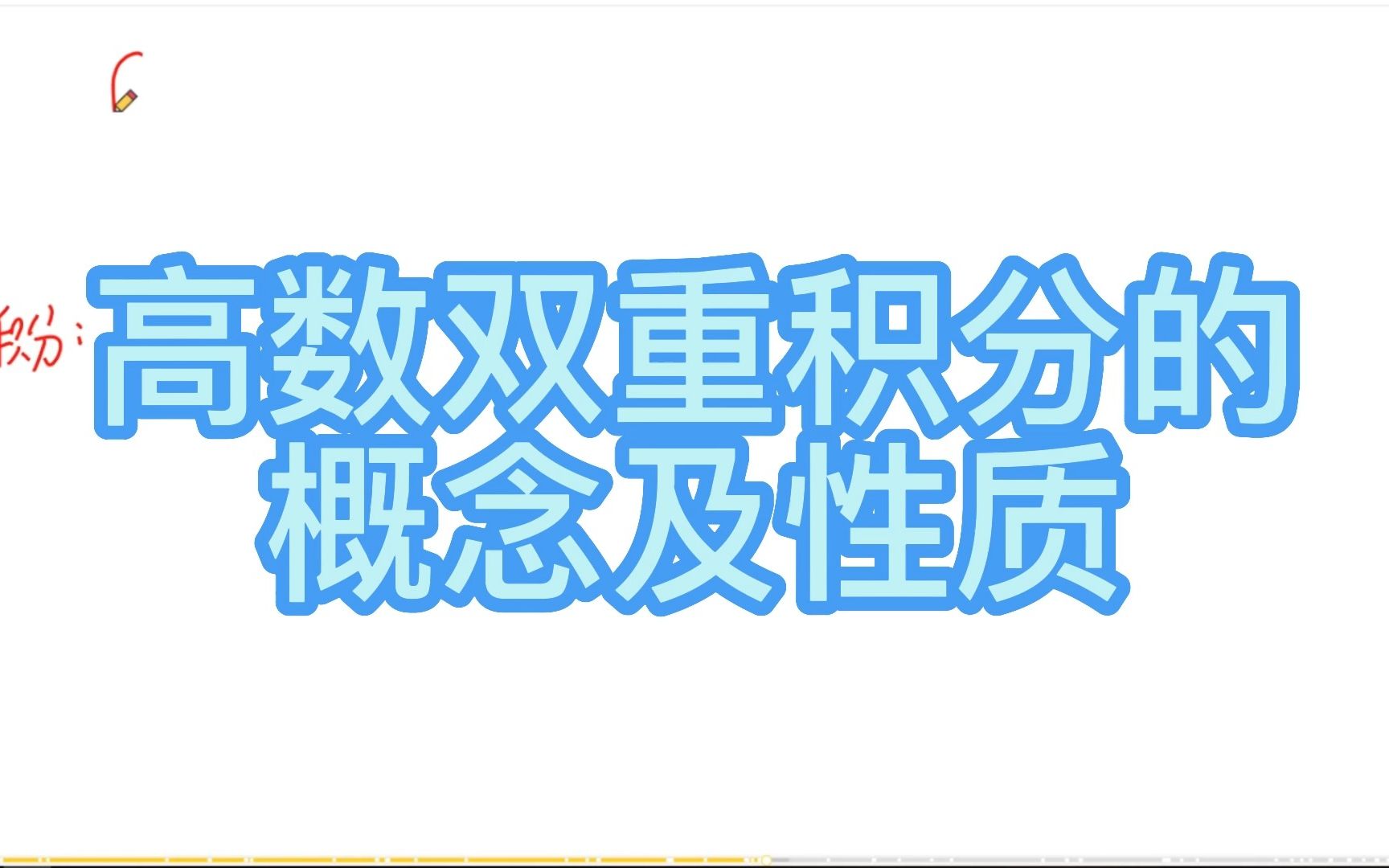专升本【哎上课】高数——双重积分的概念及性质