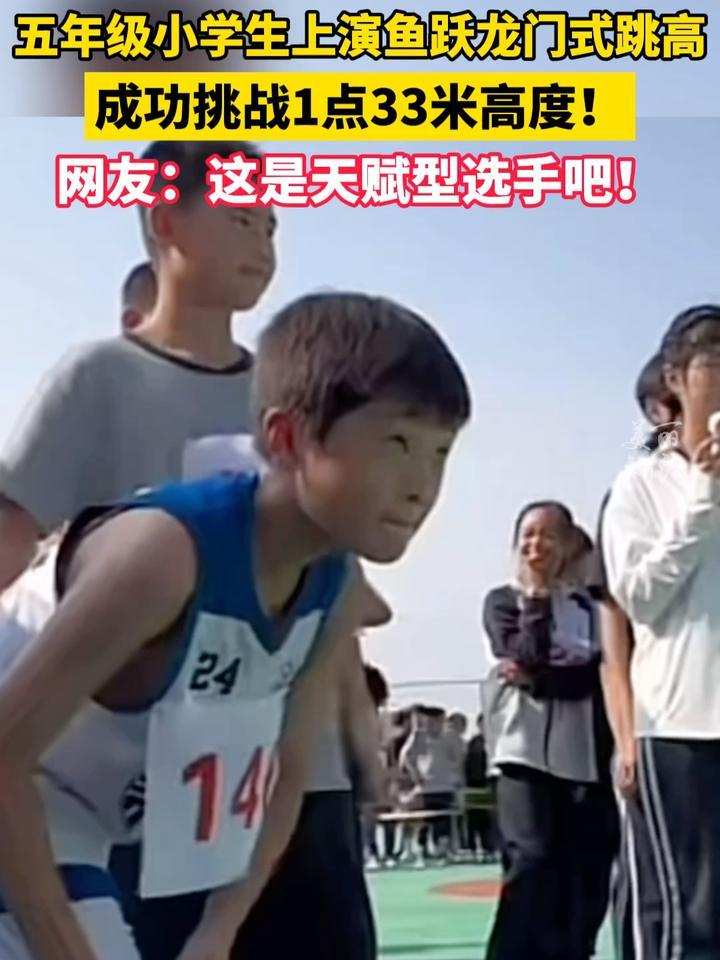 小学生在校运会上鱼跃龙门式跳高!孩子们开心,但要注意安全哦。(来源:...