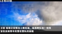 致敬青年! 珠海公安视频揭秘青年民警工作, 网友: 青年强则国家强