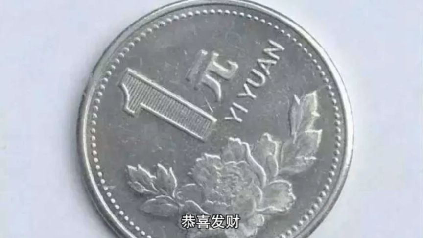 发现这种1元硬币收藏好。