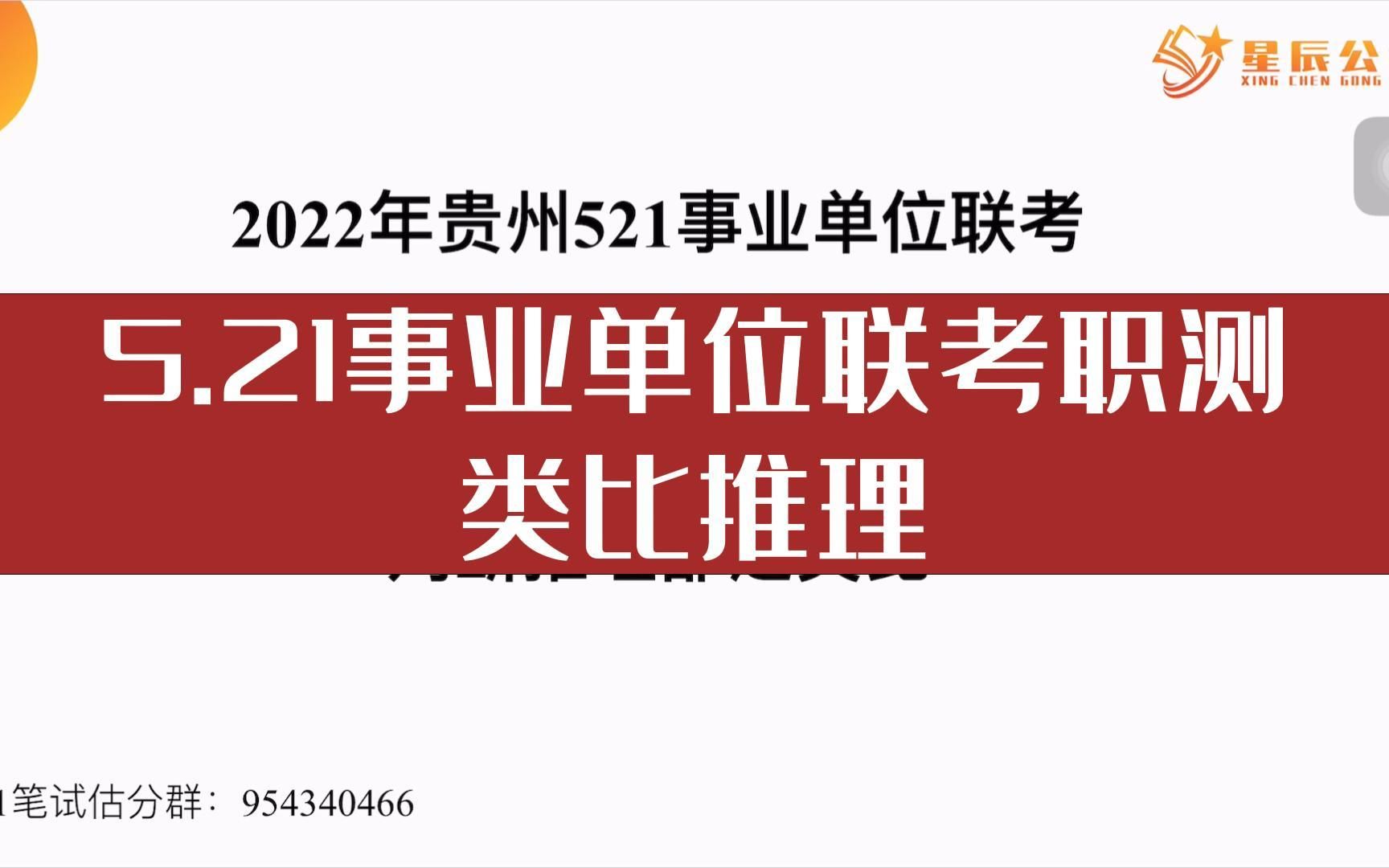 5.21事业单位联考职测类比推理部分题目解析