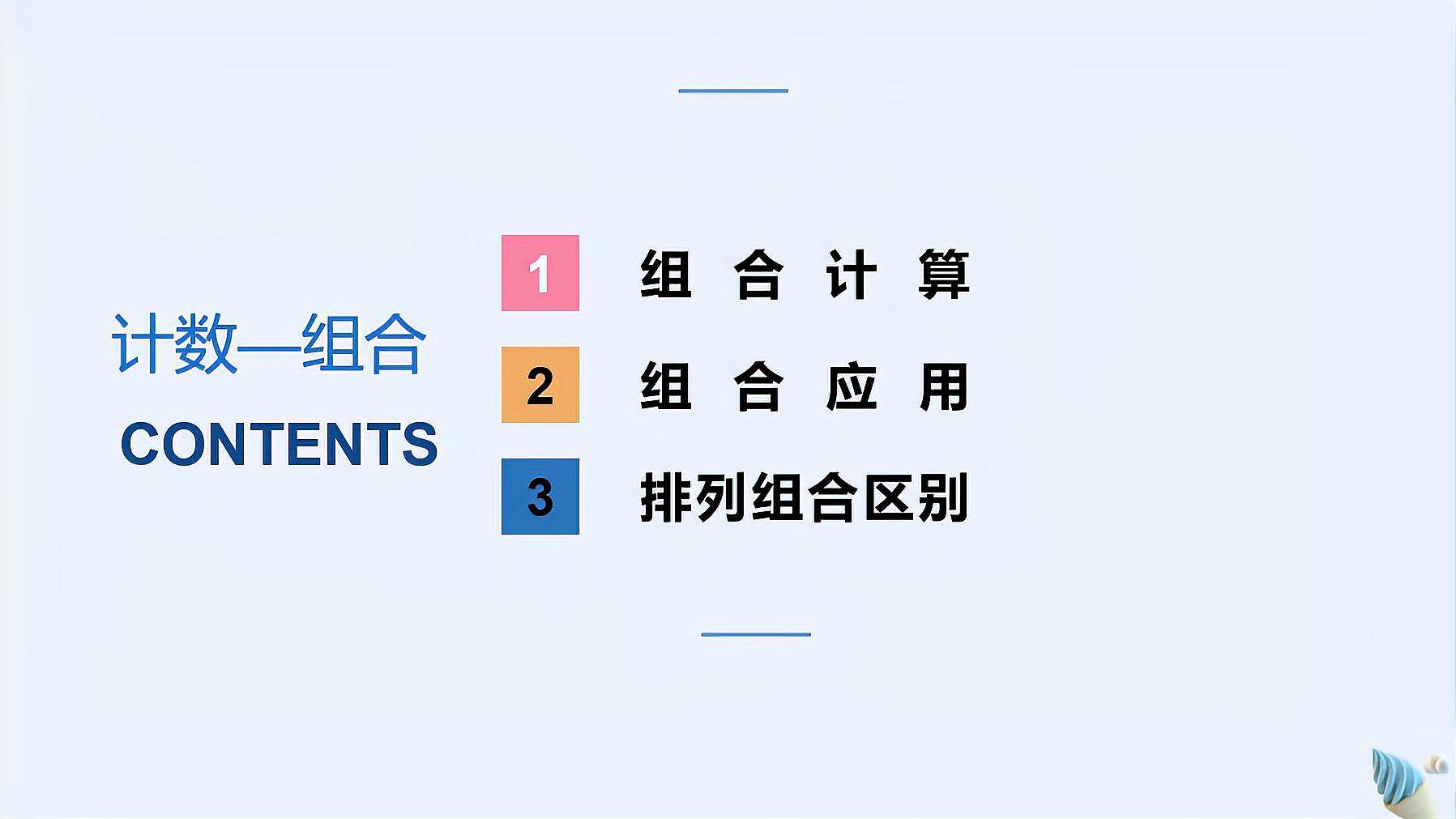 小学数学—计数之组合