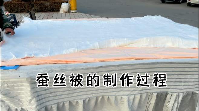 蚕丝被的制作过程,不到十分钟就能做一条,一起看看吧
