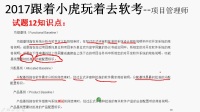 2017跟着小虎玩着去软考--信息系统项目管理师历年试题讲解(4)