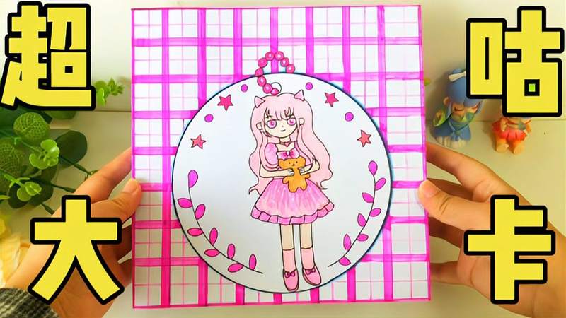 拆自制粉色系超大咕卡盘盲盒,最后会是什么样子呢