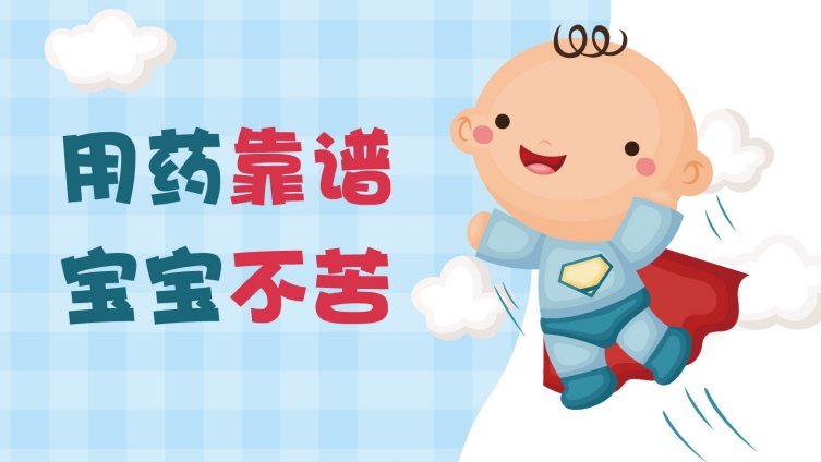 【儿童用药要注意什么?】今天为大家普及!