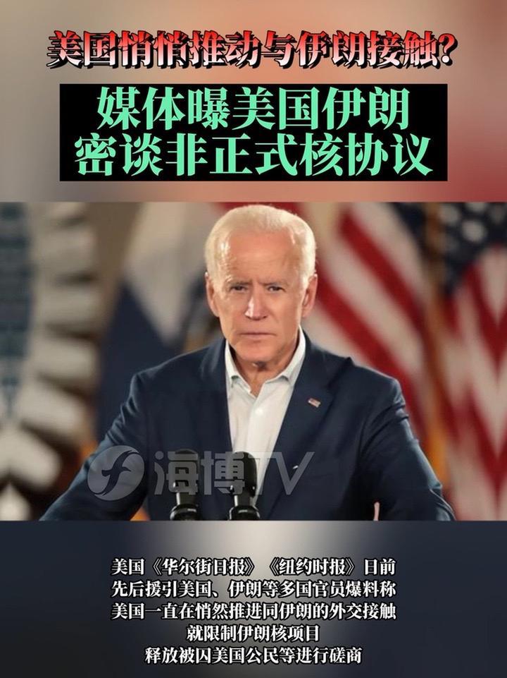 美国悄悄推动与伊朗接触?媒体曝美国伊朗密谈非正式核协议!#新闻...