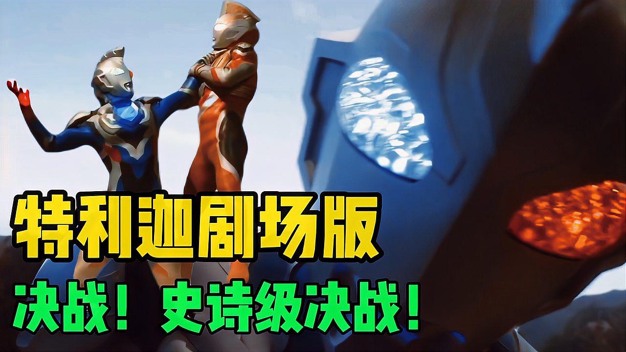 特利迦奥特曼剧场版:史诗级决战,泽塔即将陷入红眼暴走!
