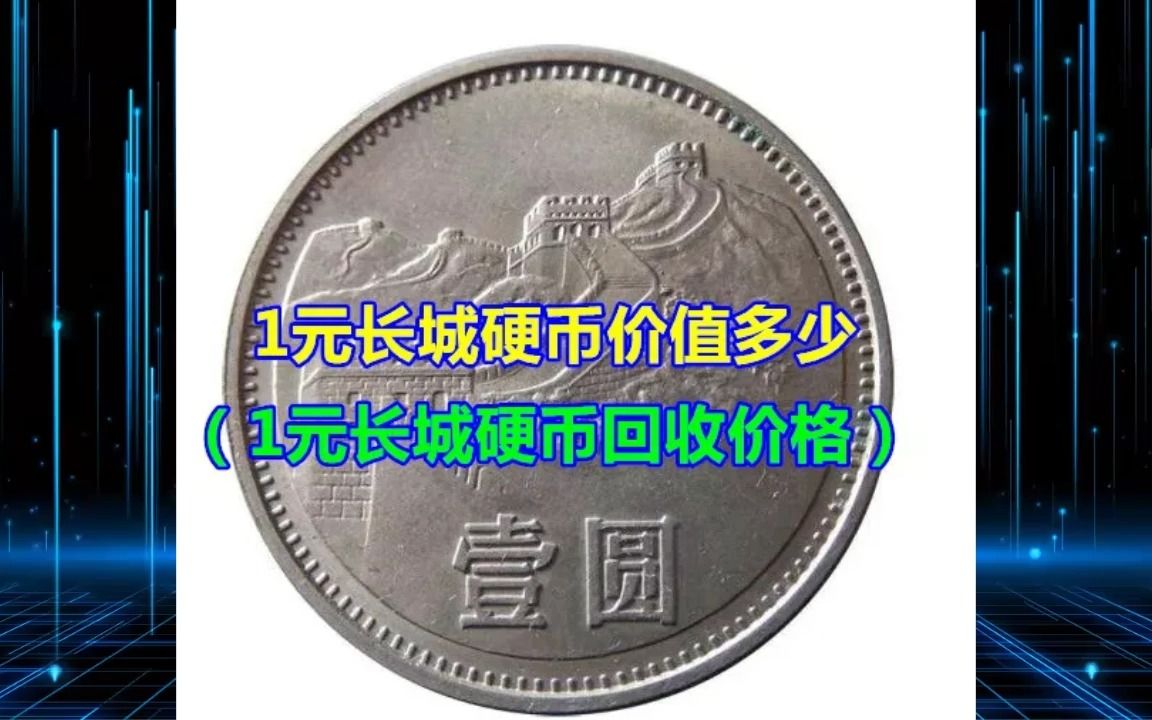 1元长城硬币价值多少(1元长城硬币回收价格)