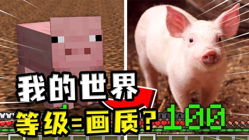 我的世界:升级画质会变高?五级就跟原版一样,阵亡会变回马赛克