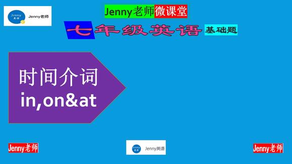 Jenny老师初一英语:教师节在9月份,时间介词in、on和at的用法