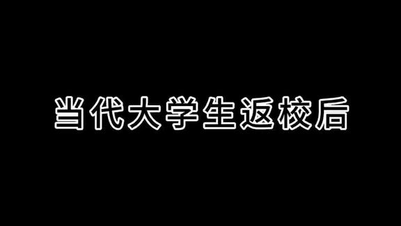 #大学生日常 返校以后一堆的演练和各种视频会议,你们也一样吗?