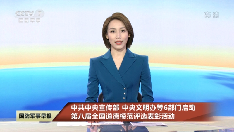 ...中央宣传部 中央文明办等6部门启动第八届全国道德模范评选表彰活动