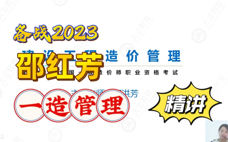 备考2023-一级造价师-造价管理-深度精讲班-邵红芳-一造造价-有讲义【...