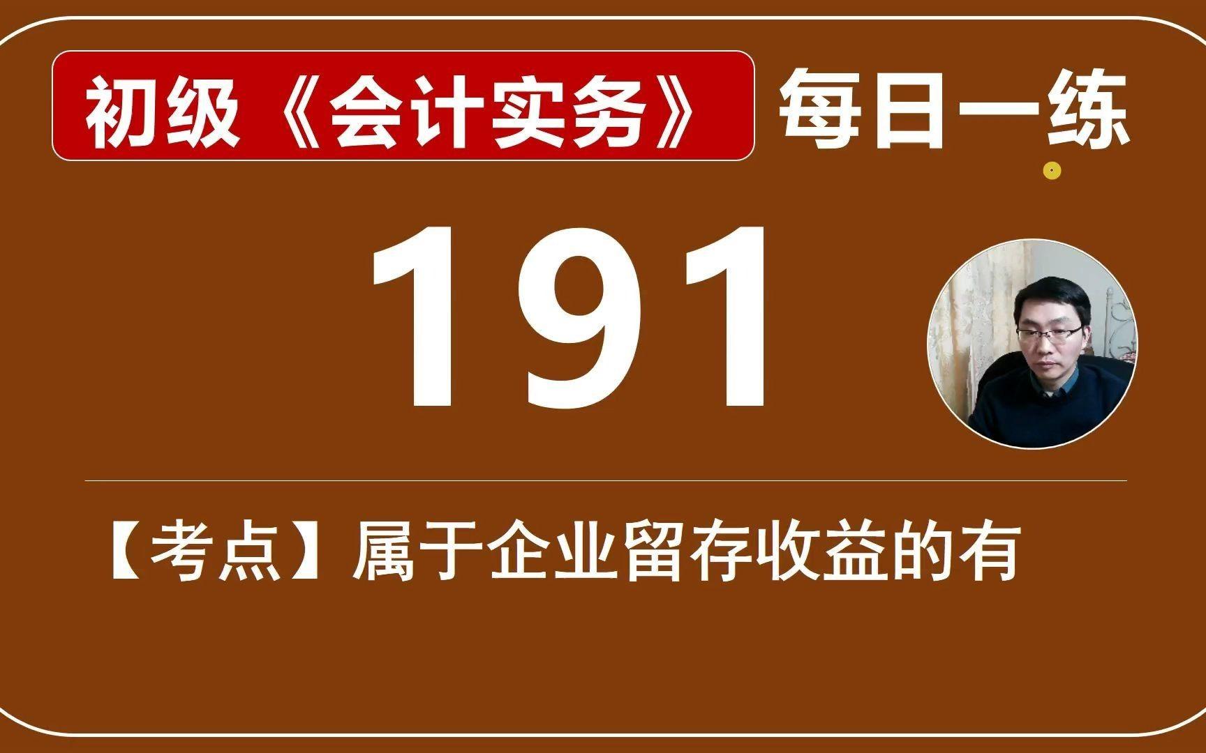 初会《初级会计实务》每日一练第191天,留存收益包括哪些?