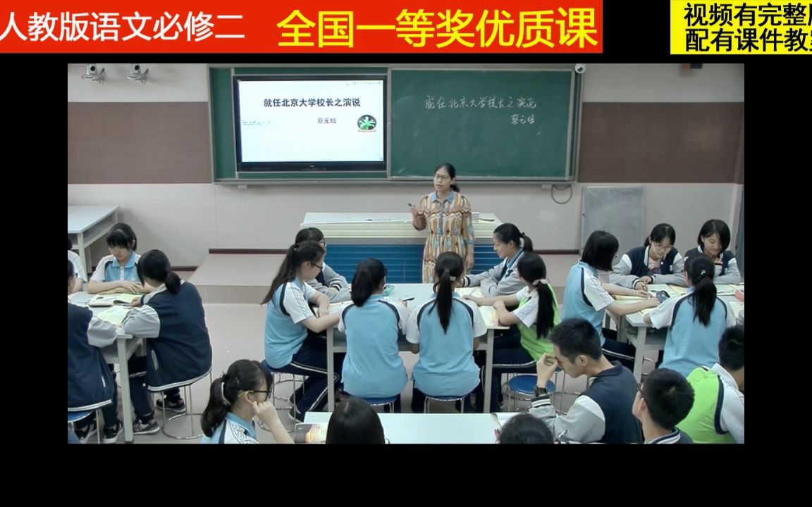 人教版语文必修二《就任北京大学校长之演说》罗老师全国一等奖优质课