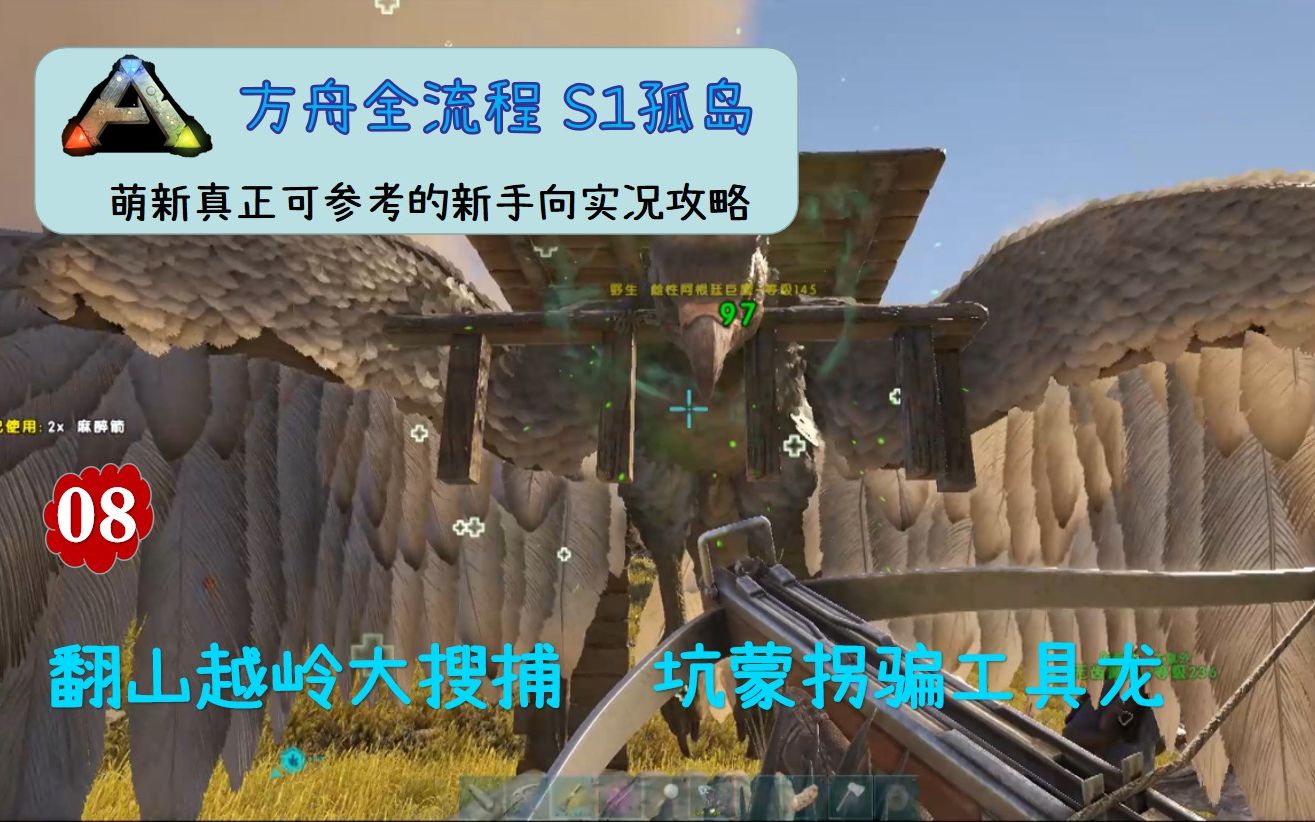 《方舟全流程·S1·孤岛#08》 翻山越岭大搜捕 坑蒙拐骗工具龙;萌新...