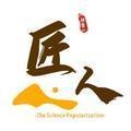 匠人科普 