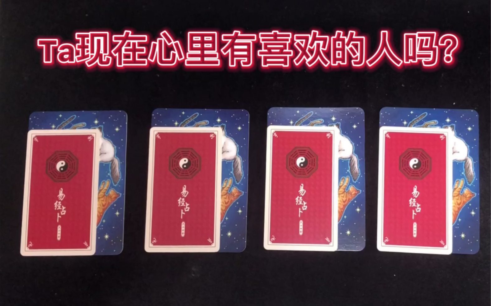 【Mass】Ta现在心里有喜欢的人吗?