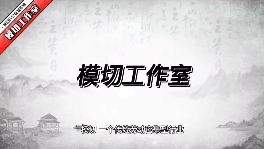 模切工作室:模切行业未来的出路是行业自我革命助力实体制造业