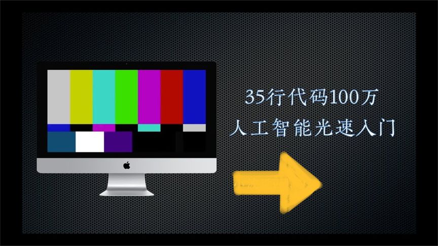 35行python代码100万?人工智能光速入门