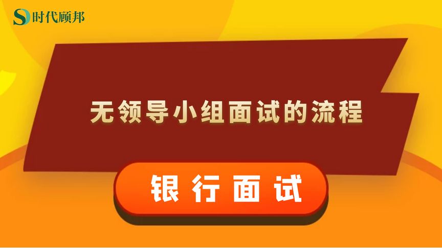 2021银行面试备考:无领导小组讨论面试流程及形式