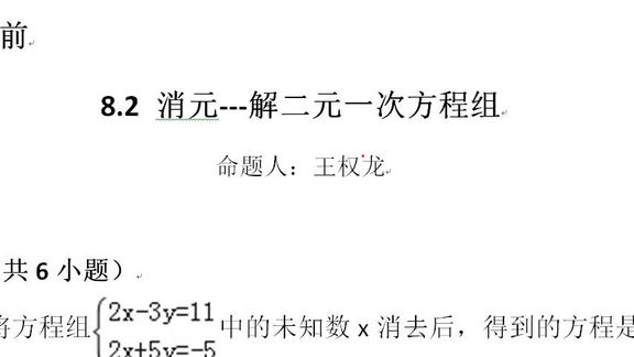 七下数学 8.2 消元——解二元一次方程组(昆明各校试题集)