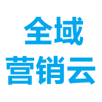 开联全域营销云 