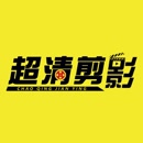超清剪影 
