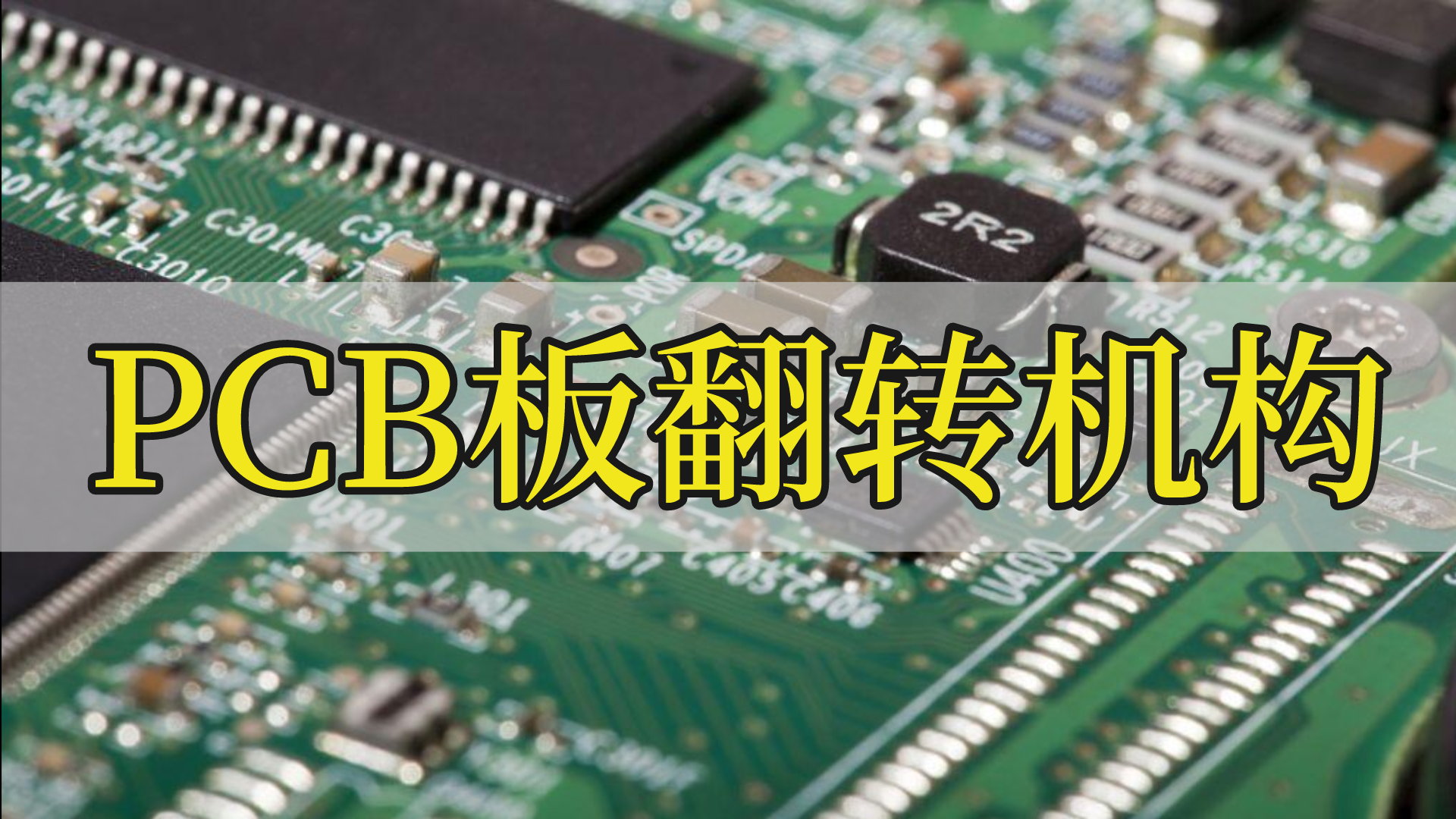 找到了PCB板翻转机构的设计方法,拿去不谢