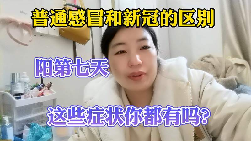 普通感冒和新冠的区别,这些症状你都有吗?分享亲身感受