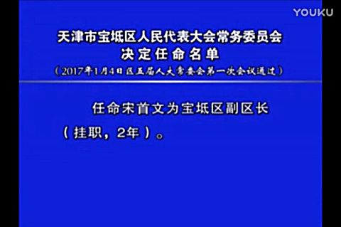 天津市宝坻区人民代表大会常务委员会决定人民名单