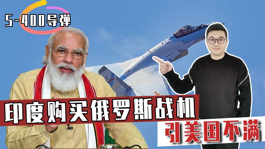 印度买俄罗斯战机,美国迟迟不敢制裁!美方或失去重要棋子