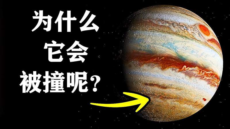 木星到底“做错了”什么事?每天都要遭到陨石撞击?
