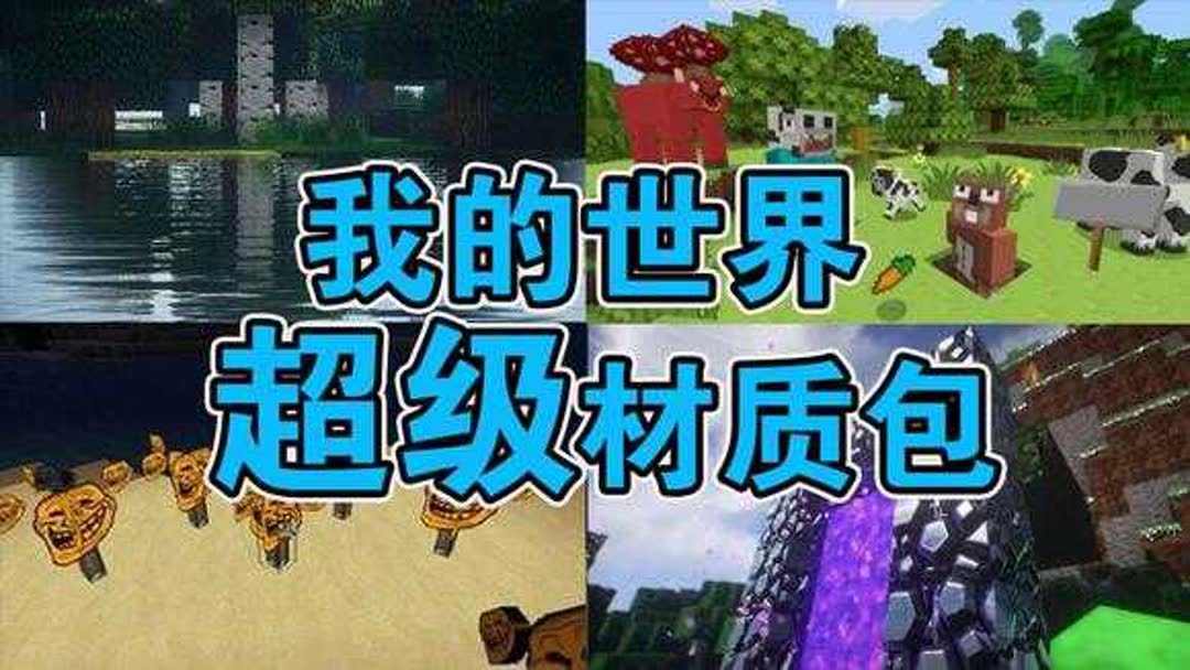 MC最真实的材质包,世界再无马赛克,迷你玩家羡慕了!