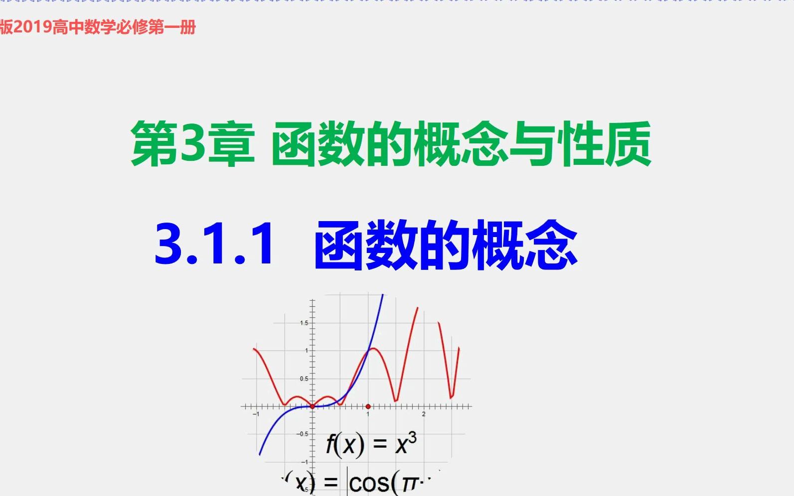第3章 函数的概念与性质3.1.1 函数的概念