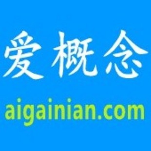 爱概念网 