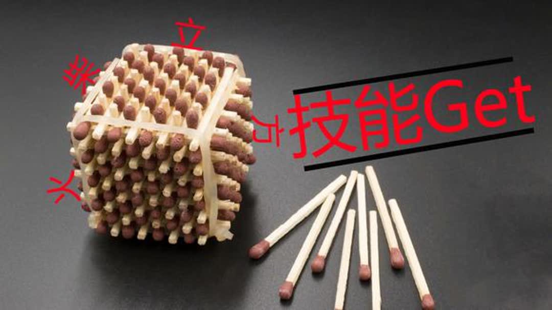 「GitGeek」技能Get √火柴棒原来还可以拼立方体