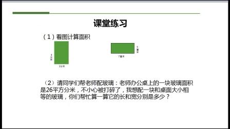 微课——《长方形的面积计算 》