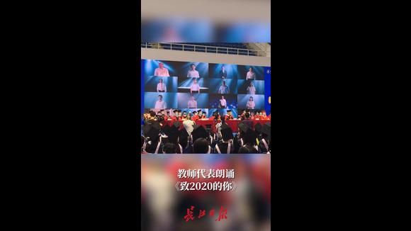 中南财经政法大学毕业典礼惊喜环节:教师代表朗诵《致2020的你》