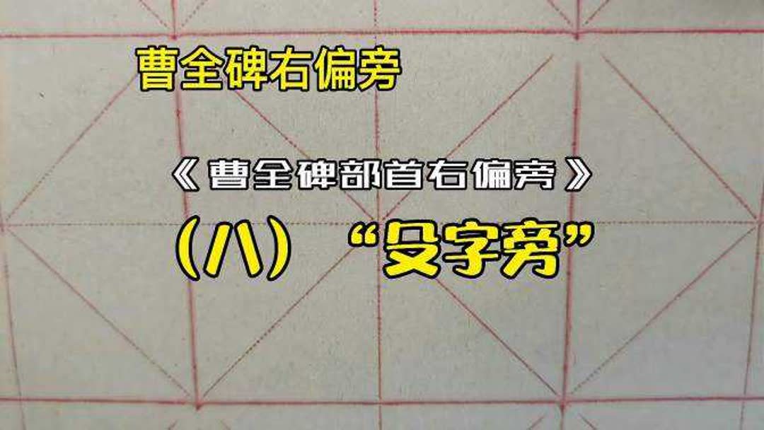 《曹全碑右偏旁》(八)"殳字旁"
