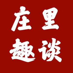 庄里趣谈 